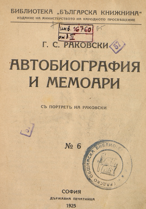 Автобиография и мемоари - Георги С. Раковски - Свободни Архиви